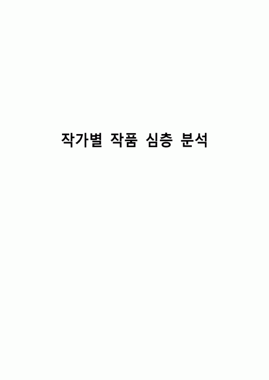 작가별 작품 심층 분석