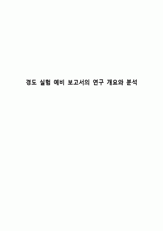 경도 실험 예비 보고서의 연구 개요와 분석