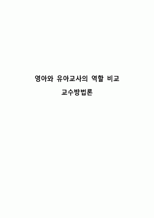 영아와 유아교사의 역할 비교 교수방법론