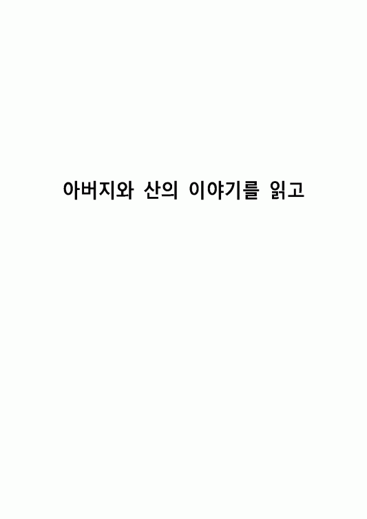 아버지와 산의 이야기를 읽고