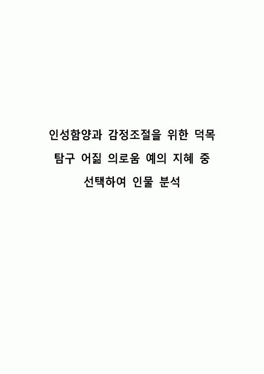 인성함양과 감정조절을 위한 덕목 탐구 어짊 의로움 예의 지혜 중 선택하여 인물 분석