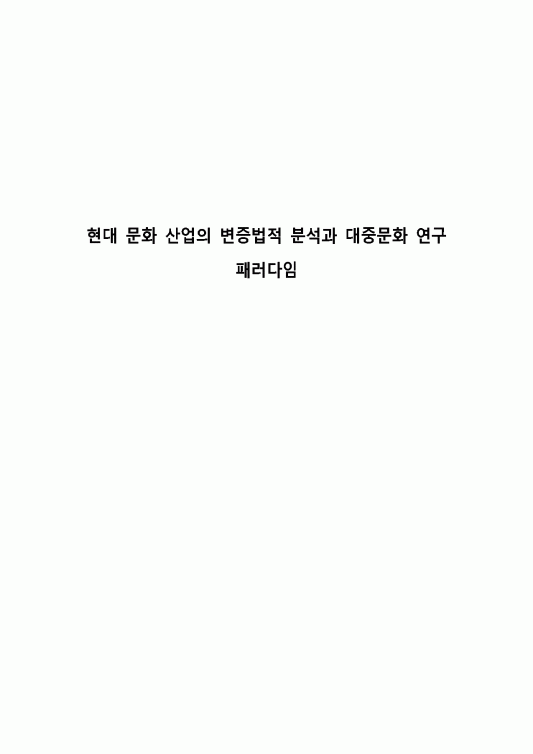 현대 문화 산업의 변증법적 분석과 대중문화 연구 패러다임