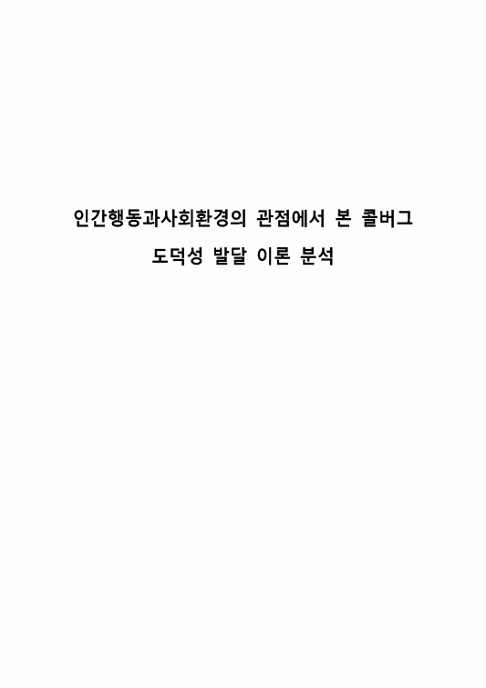 인간행동과사회환경의 관점에서 본 콜버그 도덕성 발달 이론 분석
