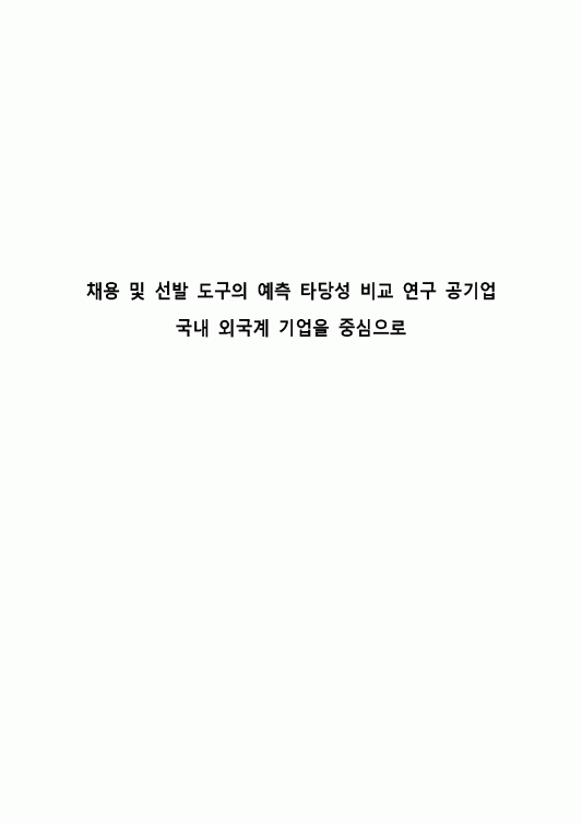 채용 및 선발 도구의 예측 타당성 비교 연구 공기업 국내 외국계 기업을 중심으로