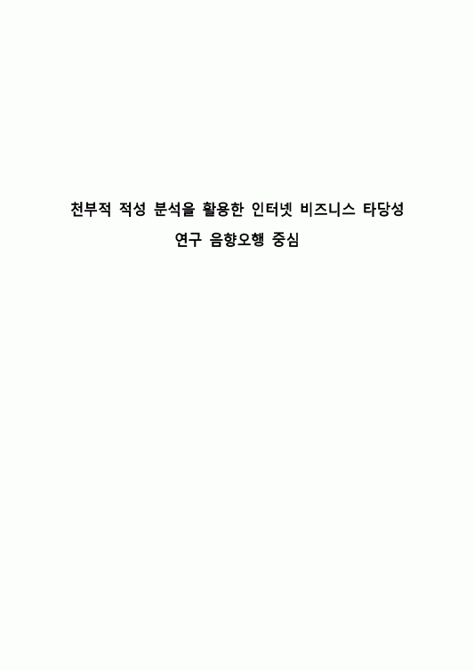 천부적 적성 분석을 활용한 인터넷 비즈니스 타당성 연구 음향오행 중심