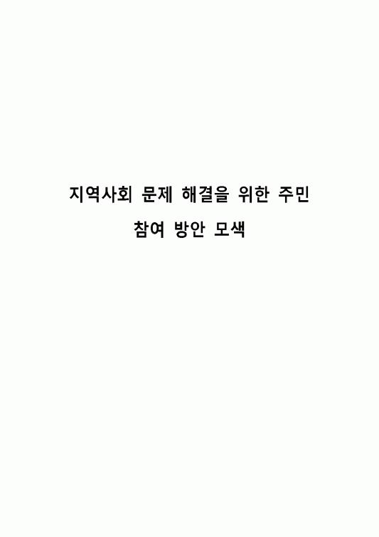 지역사회 문제 해결을 위한 주민 참여 방안 모색