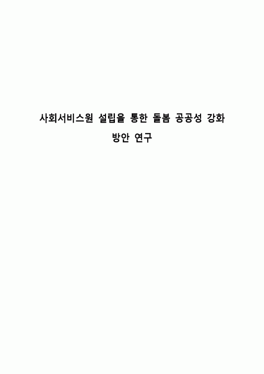 사회서비스원 설립을 통한 돌봄 공공성 강화 방안 연구
