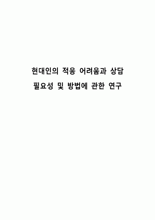 현대인의 적응 어려움과 상담 필요성 및 방법에 관한 연구