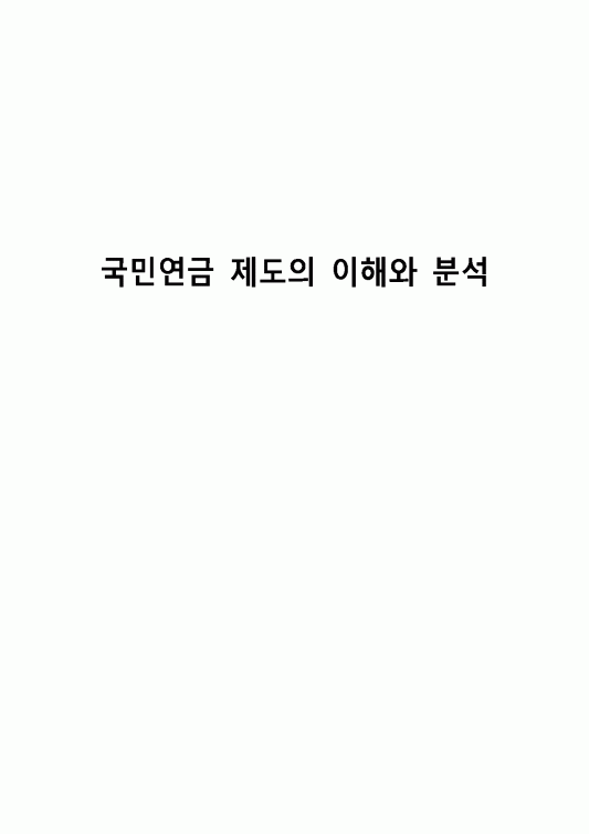 국민연금 제도의 이해와 분석