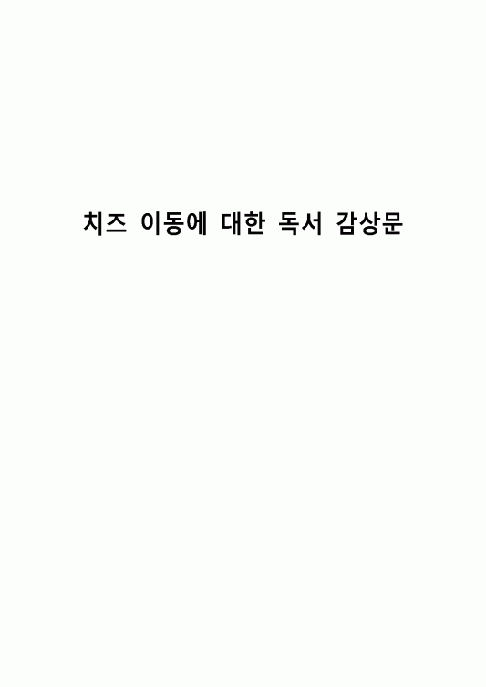 치즈 이동에 대한 독서 감상문