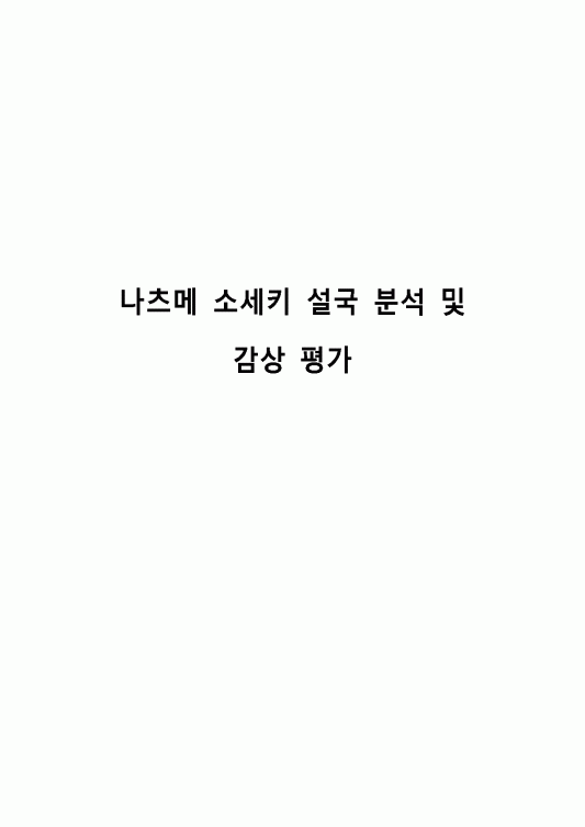 나츠메 소세키 설국 분석 및 감상 평가