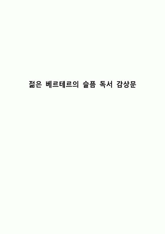 젊은 베르테르의 슬픔 독서 감상문