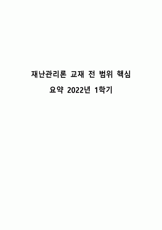 재난관리론 교재 전 범위 핵심 요약 2022년 1학기