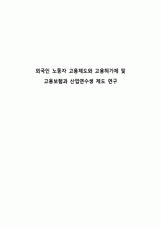 외국인 노동자 고용제도와 고용허가제 및 고용보험과 산업연수생 제도 연구