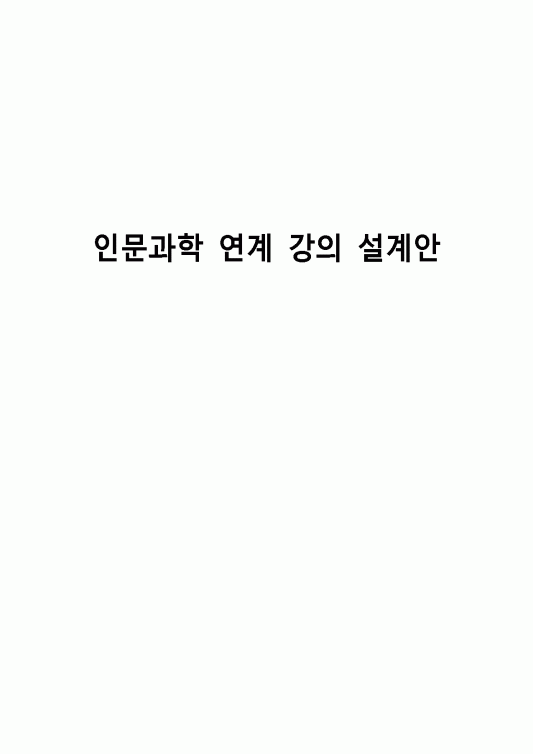 인문과학 연계 강의 설계안