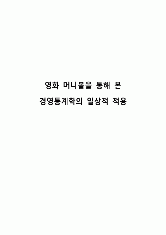 영화 머니볼을 통해 본 경영통계학의 일상적 적용
