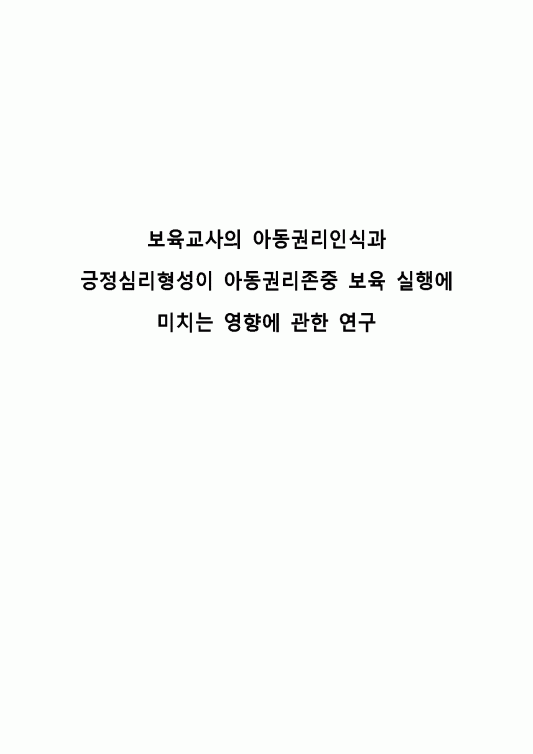 보육교사의 아동권리인식과 긍정심리형성이 아동권리존중 보육 실행에 미치는 영향에 관한 연구