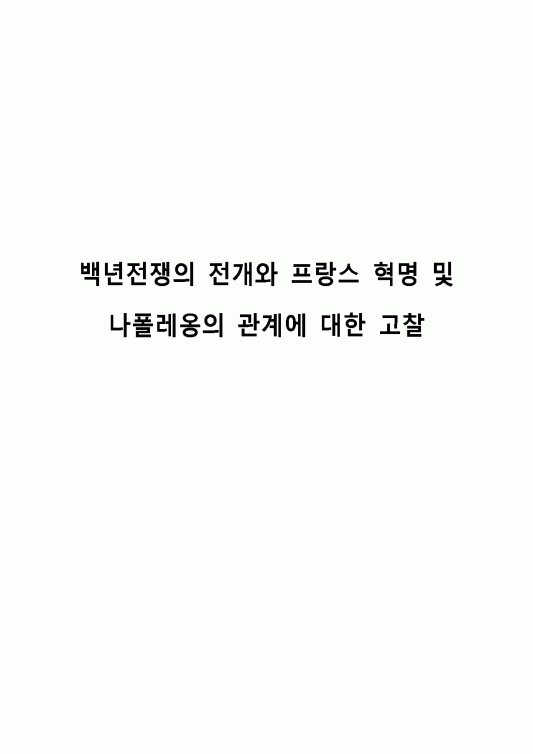 백년전쟁의 전개와 프랑스 혁명 및 나폴레옹의 관계에 대한 고찰