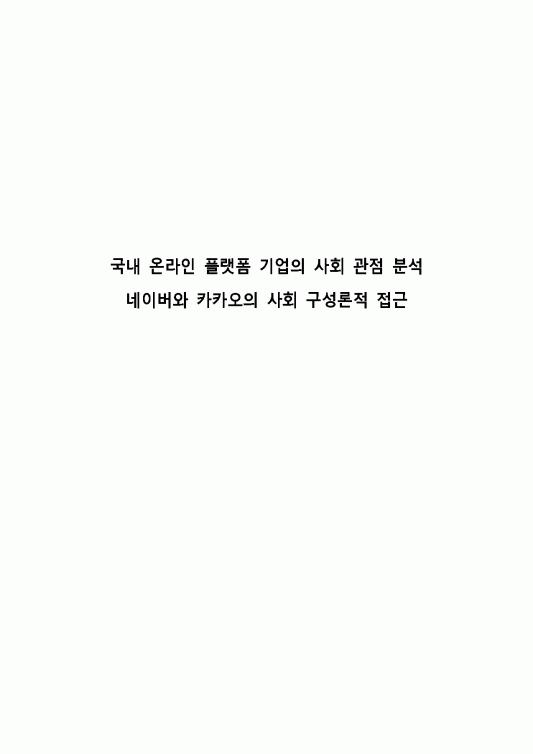 국내 온라인 플랫폼 기업의 사회 관점 분석 네이버와 카카오의 사회 구성론적 접근