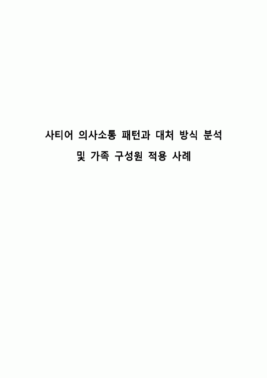 사티어 의사소통 패턴과 대처 방식 분석 및 가족 구성원 적용 사례