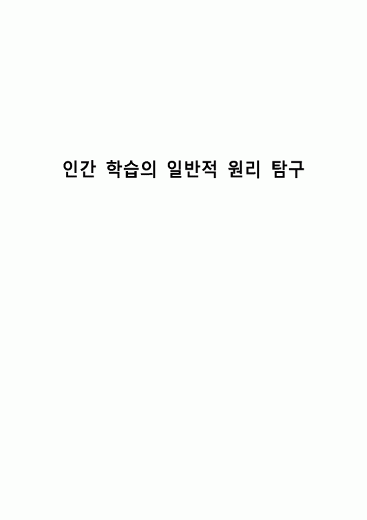 인간 학습의 일반적 원리 탐구