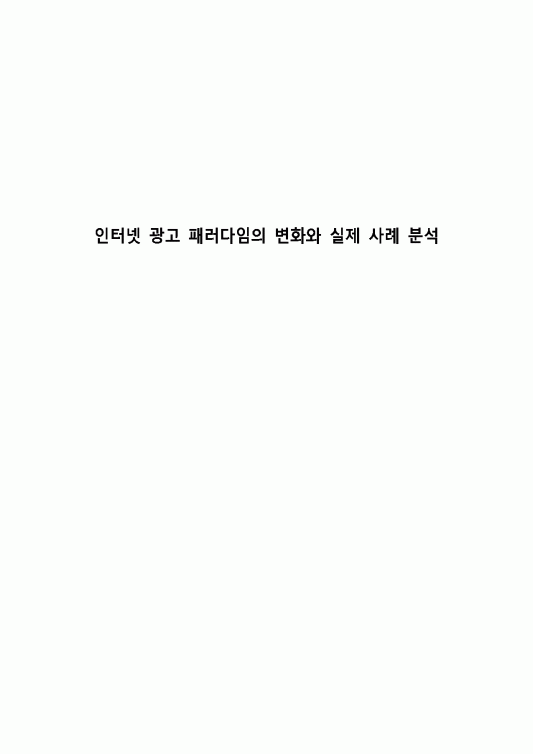 인터넷 광고 패러다임의 변화와 실제 사례 분석