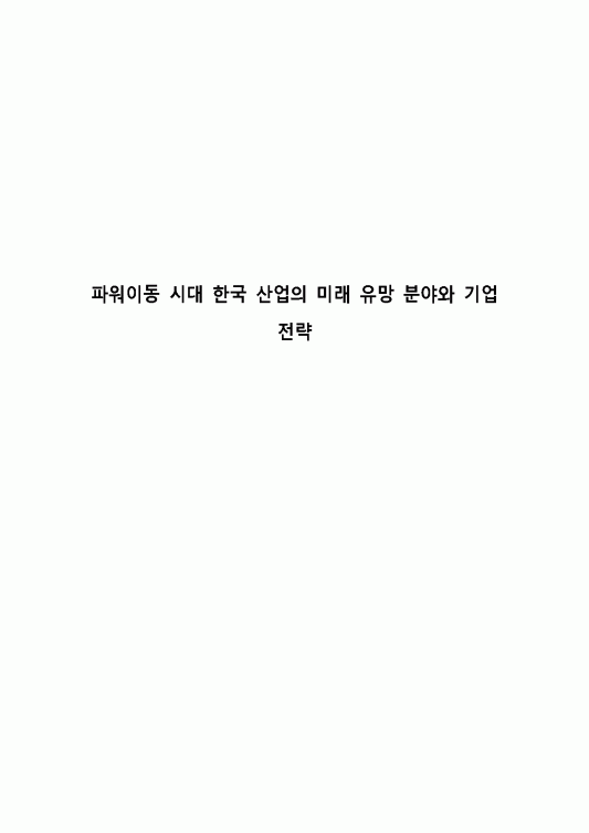 파워이동 시대 한국 산업의 미래 유망 분야와 기업 전략