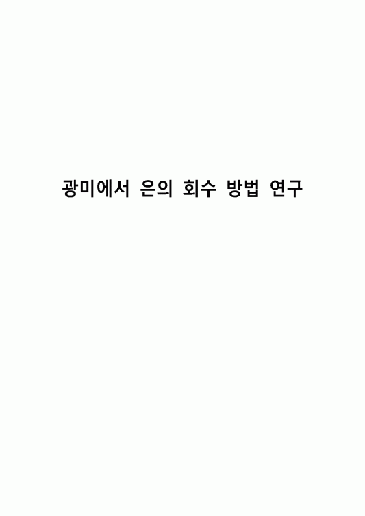 광미에서 은의 회수 방법 연구