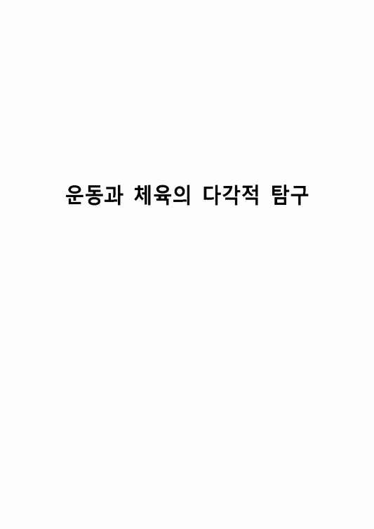 운동과 체육의 다각적 탐구
