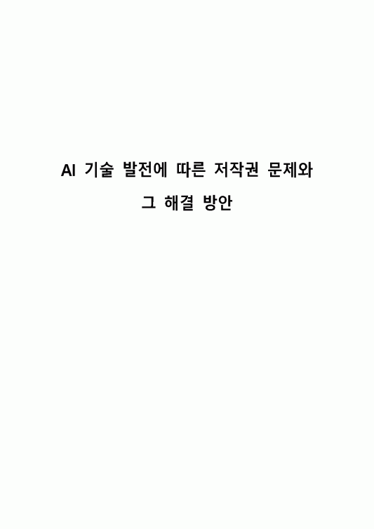 AI 기술 발전에 따른 저작권 문제와 그 해결 방안