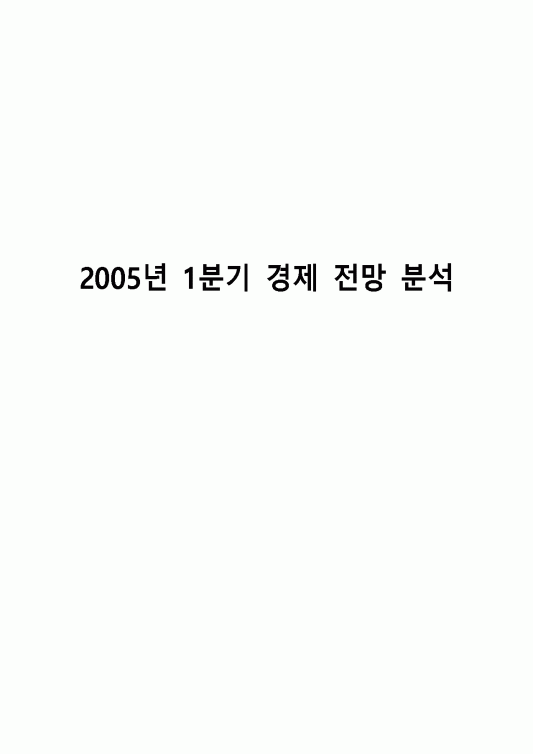2005년 1분기 경제 전망 분석