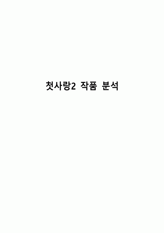 첫사랑2 작품 분석