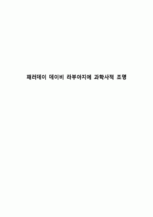 패러데이 데이비 라부아지에 과학사적 조명