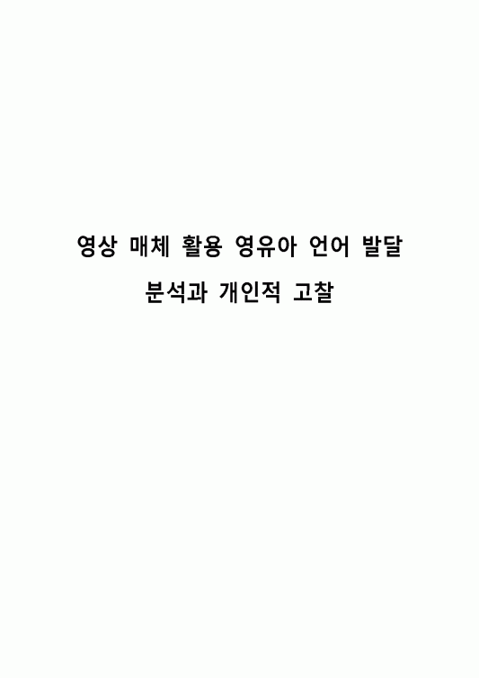 영상 매체 활용 영유아 언어 발달 분석과 개인적 고찰