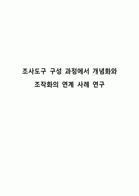 조사도구 구성 과정에서 개념화와 조작화의 연계 사례 연구