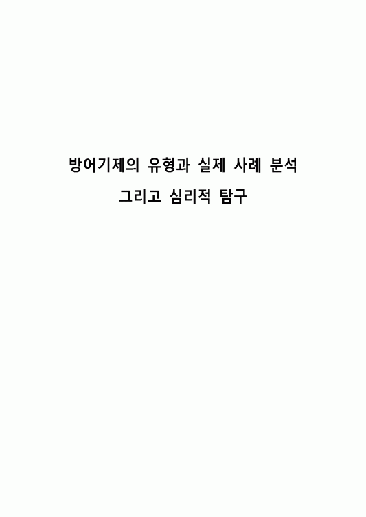방어기제의 유형과 실제 사례 분석 그리고 심리적 탐구