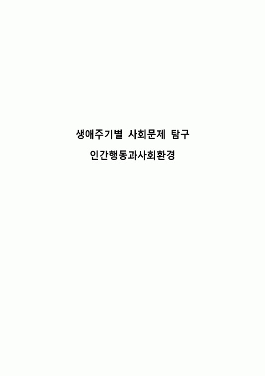 생애주기별 사회문제 탐구 인간행동과사회환경