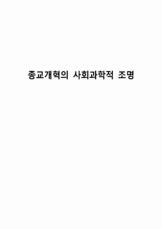 종교개혁의 사회과학적 조명