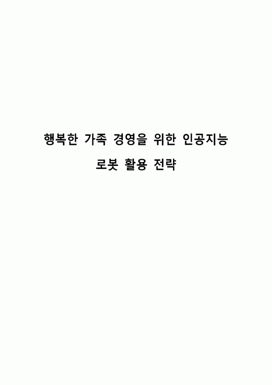행복한 가족 경영을 위한 인공지능 로봇 활용 전략