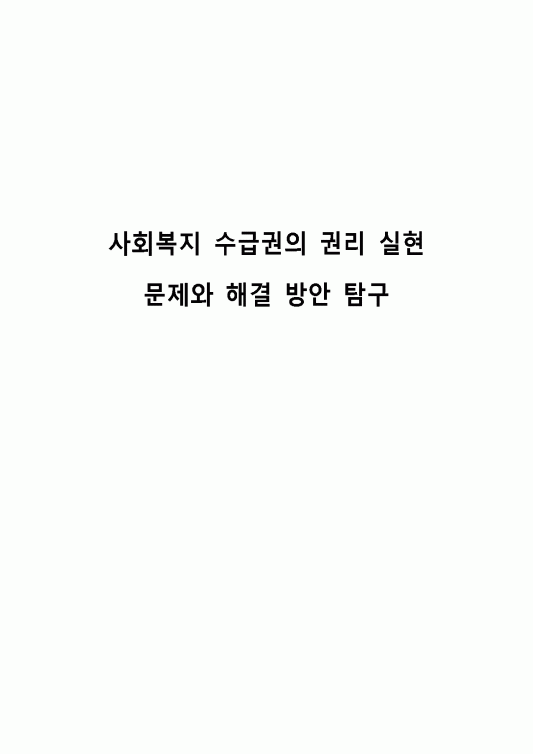 사회복지 수급권의 권리 실현 문제와 해결 방안 탐구