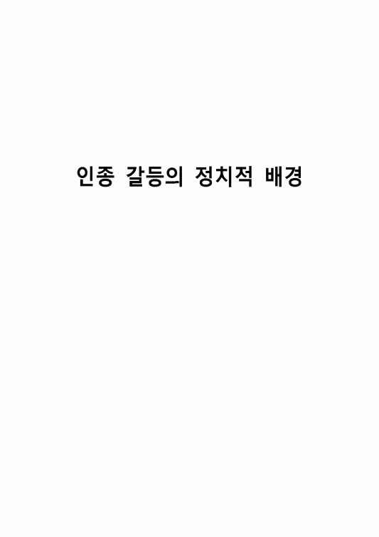 인종 갈등의 정치적 배경