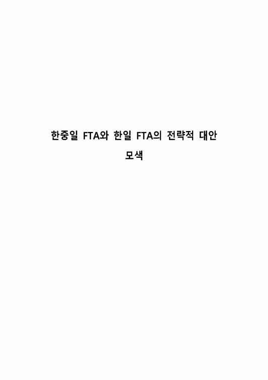 한중일 FTA와 한일 FTA의 전략적 대안 모색
