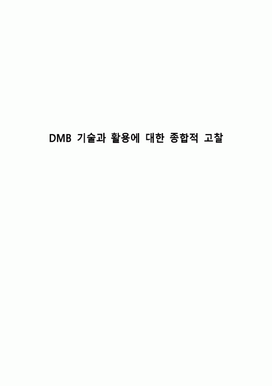 DMB 기술과 활용에 대한 종합적 고찰