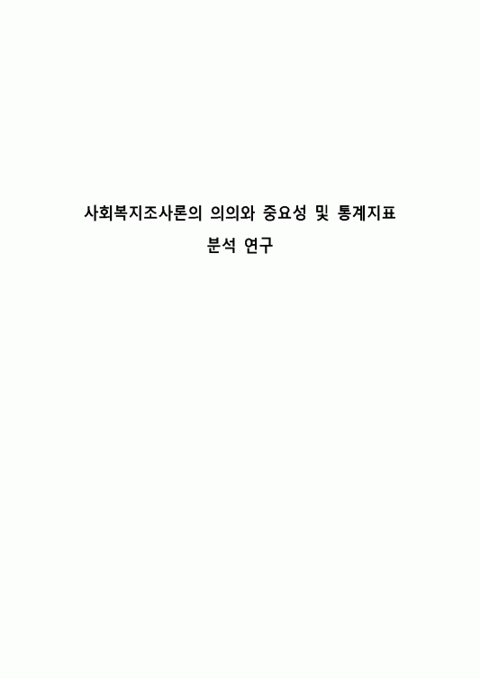사회복지조사론의 의의와 중요성 및 통계지표 분석 연구