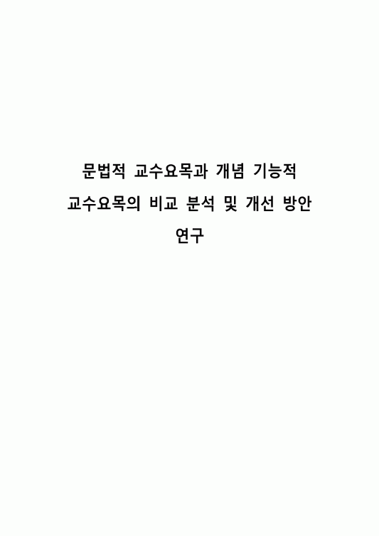 문법적 교수요목과 개념 기능적 교수요목의 비교 분석 및 개선 방안 연구
