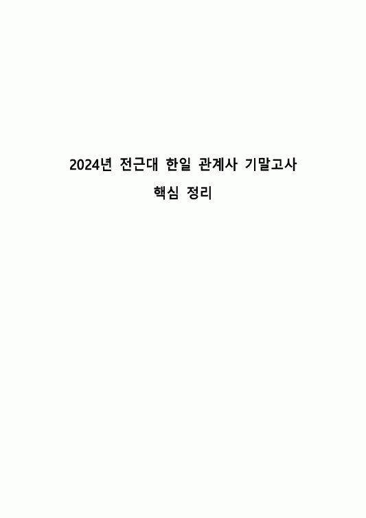 2024년 전근대 한일 관계사 기말고사 핵심 정리