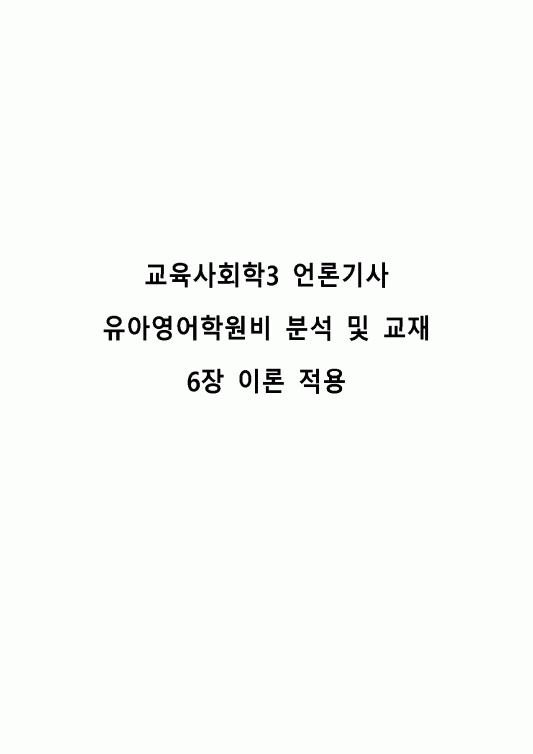 교육사회학3 언론기사 유아영어학원비 분석 및 교재 6장 이론 적용