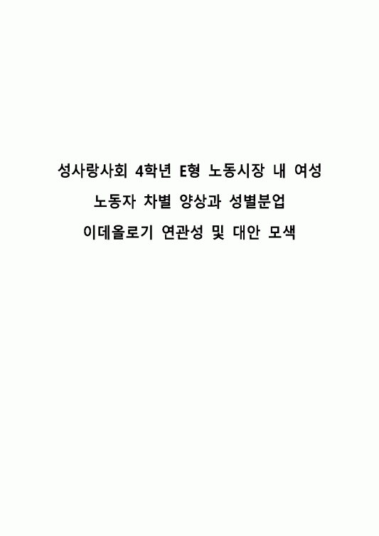 성사랑사회 4학년 E형 노동시장 내 여성 노동자 차별 양상과 성별분업 이데올로기 연관성 및 대안 모색