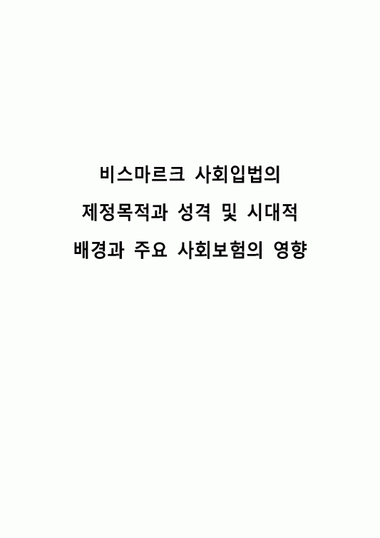 비스마르크 사회입법의 제정목적과 성격 및 시대적 배경과 주요 사회보험의 영향