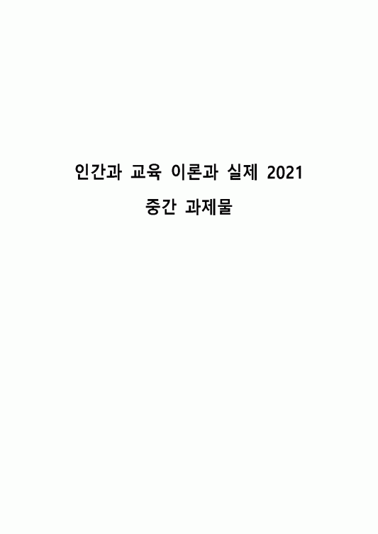 인간과 교육 이론과 실제 2021 중간 과제물